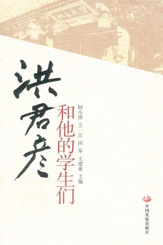 洪君彦和他的学生们 何小锋等主编