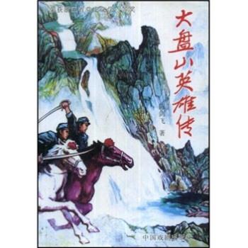 大盘山英雄传 陈传飞 著【书】