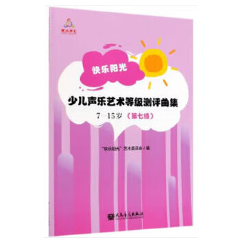 快乐阳光少儿声乐艺术等级测评7—15岁第七级 “快乐阳光”艺术委员会 人民音乐出版社