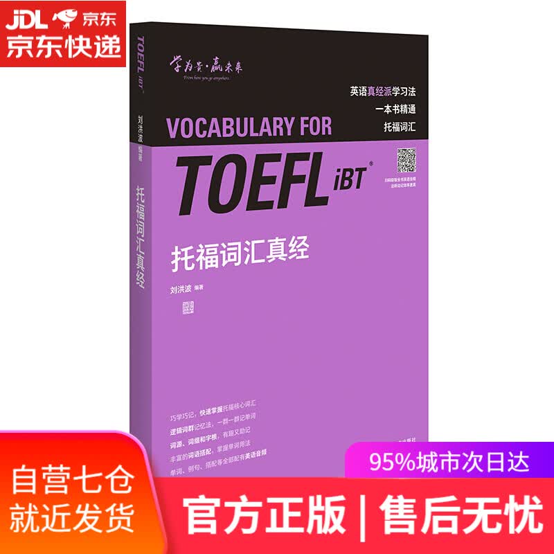 托福词汇真经 外语教学与研究出版社