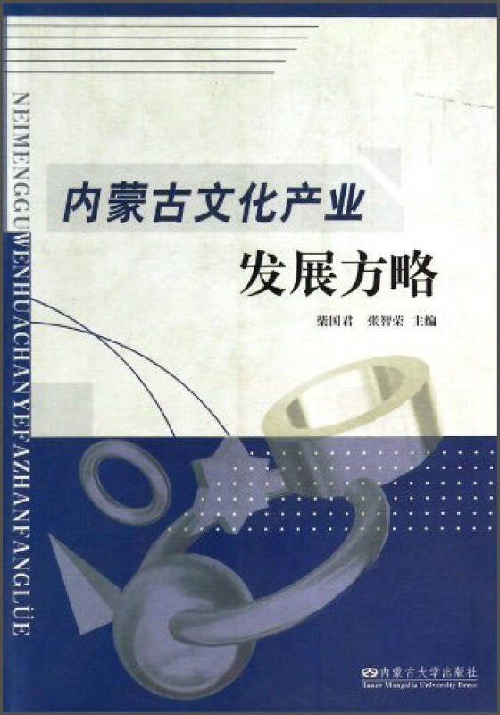 内蒙古绿色品牌营销方略 柴国君、张智荣 【好书，下单速发】