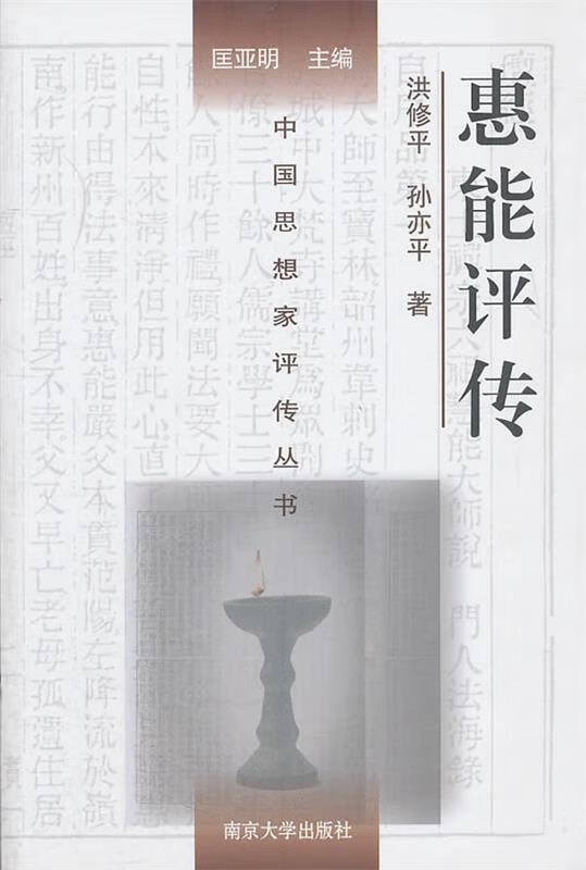 惠能评传【好书，下单速发】
