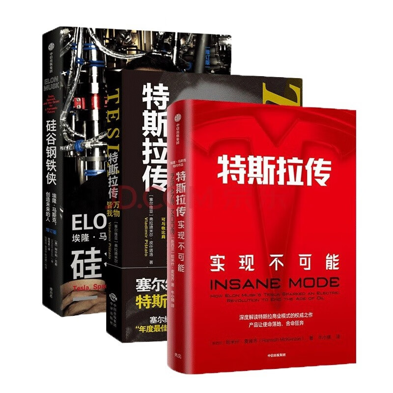 特斯拉传：万物皆我+实现不可能+硅谷钢铁侠：埃隆·马斯克创造未来的人