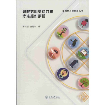 曼陀罗心灵动力棋疗法操作手册