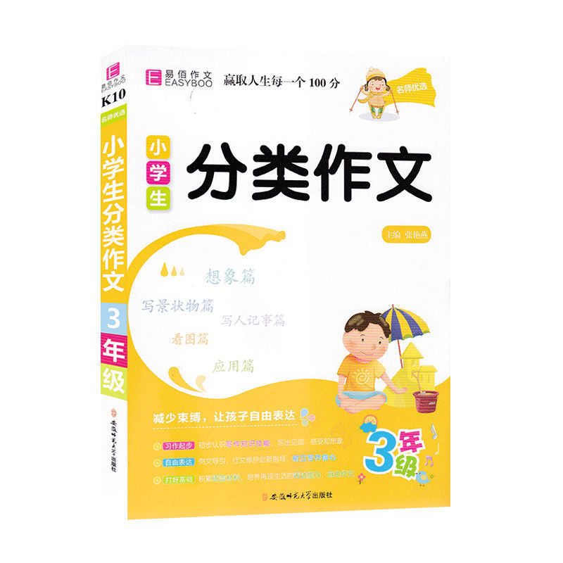 2021新版易佰作文小升初押题作文一本全小学毕业升学考试语文作文 小学生分类作文 3年级 易佰作文辅导