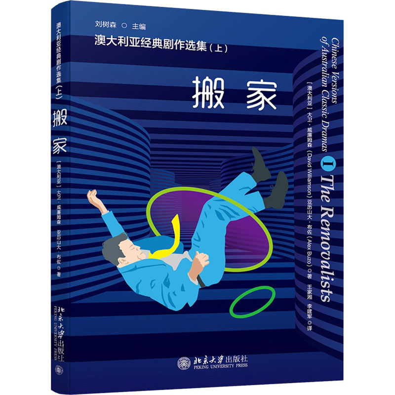 澳大利亚经典剧作选集(上) 搬家 图书