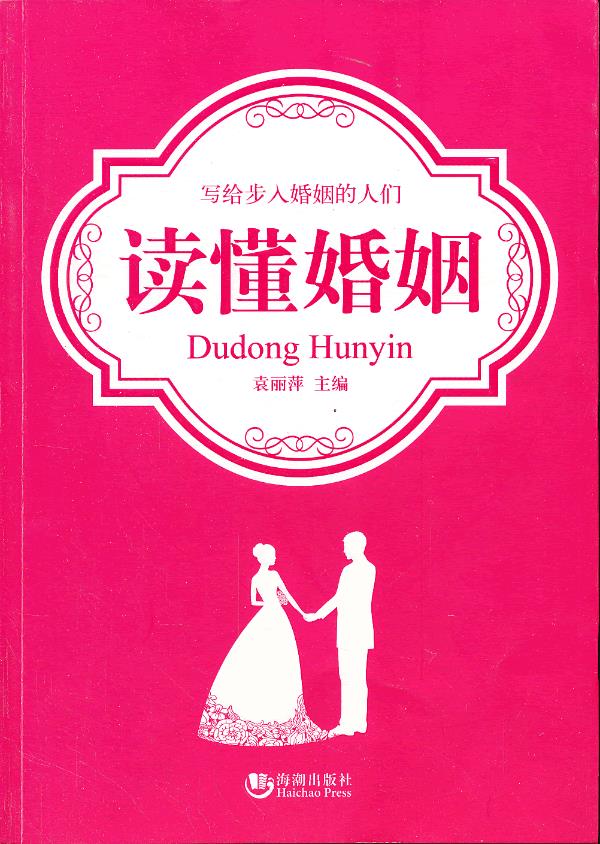 读懂婚姻【好书】