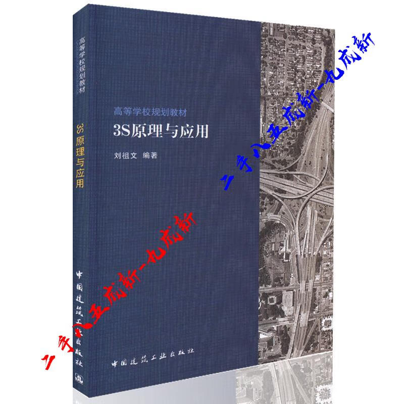 3S原理与应用 刘祖文 著 中国建筑工业出版社 9787112085712