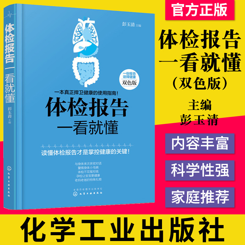 体检报告一看就懂-双色版 彭玉清 9787122262936 化学工业出版社身体健康保健书 健康体检