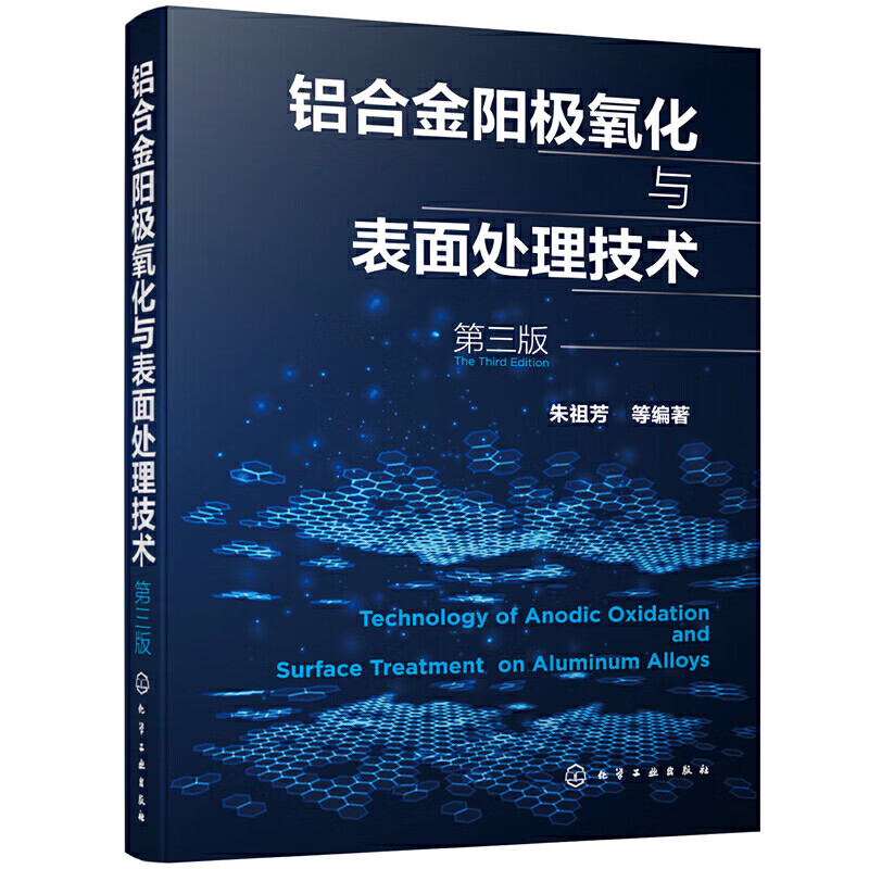 铝合金阳极氧化与表面处理技术（第三版）