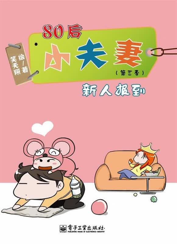 80后小夫妻第三季 笔天翔绘著【书】