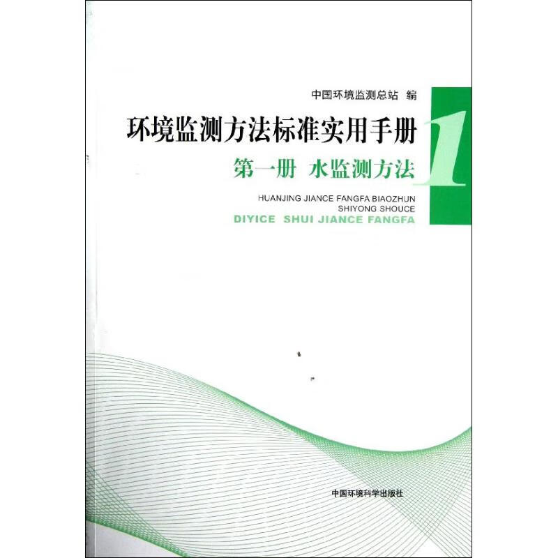 环境监测方法标准实用手册(第1册):水监测方法