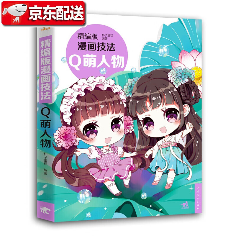 精编版漫画技法(Q萌人物) 杯子蛋糕漫画训练方案 漫画学堂