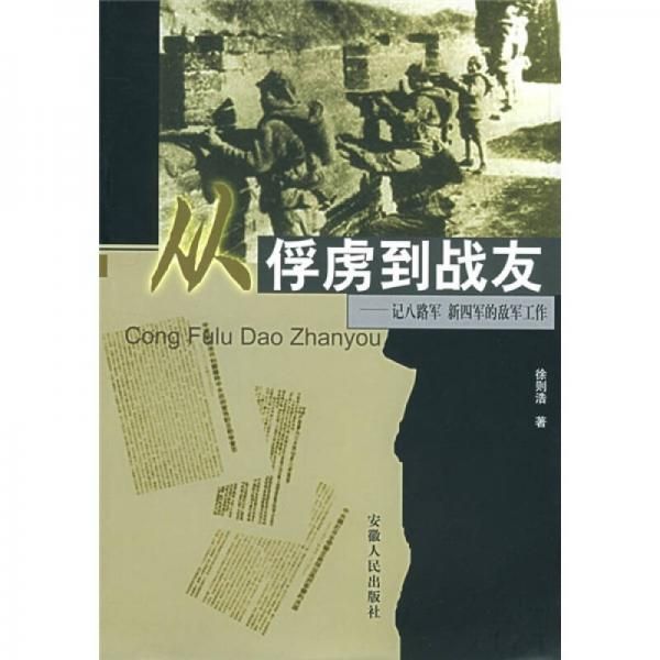 从俘虏到战友9787212026264