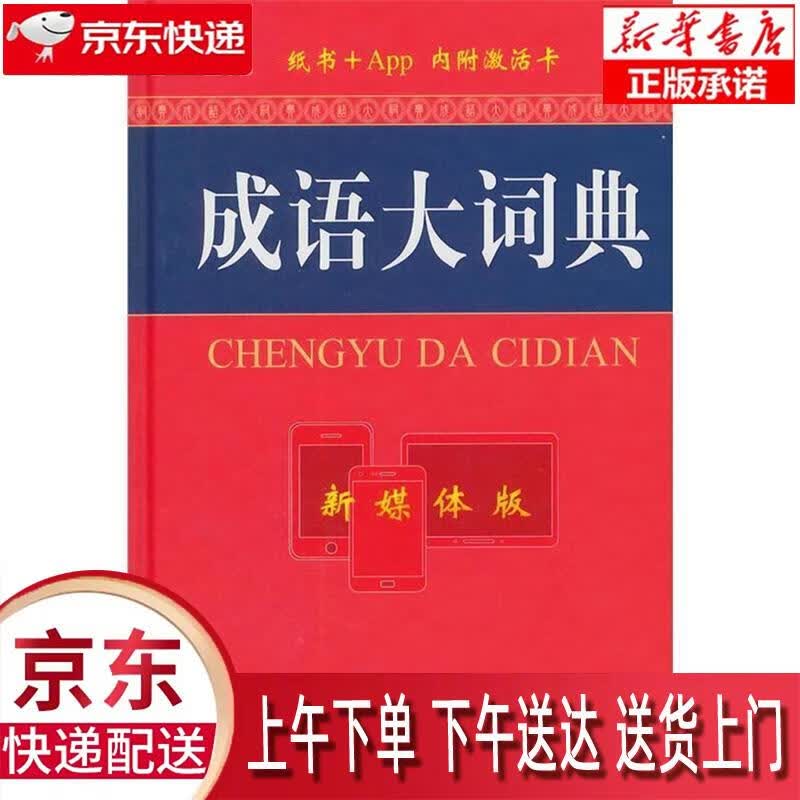 成语大词典（新媒体版） 《成语大词典》编委会 商务印书馆国际有限公司 《成语大词典》编