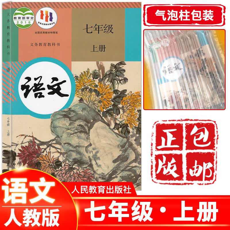 2023新版部编版语文7七年级上册人教版 初中1一年级上册语文课本教材人民教育出版社 七年级上