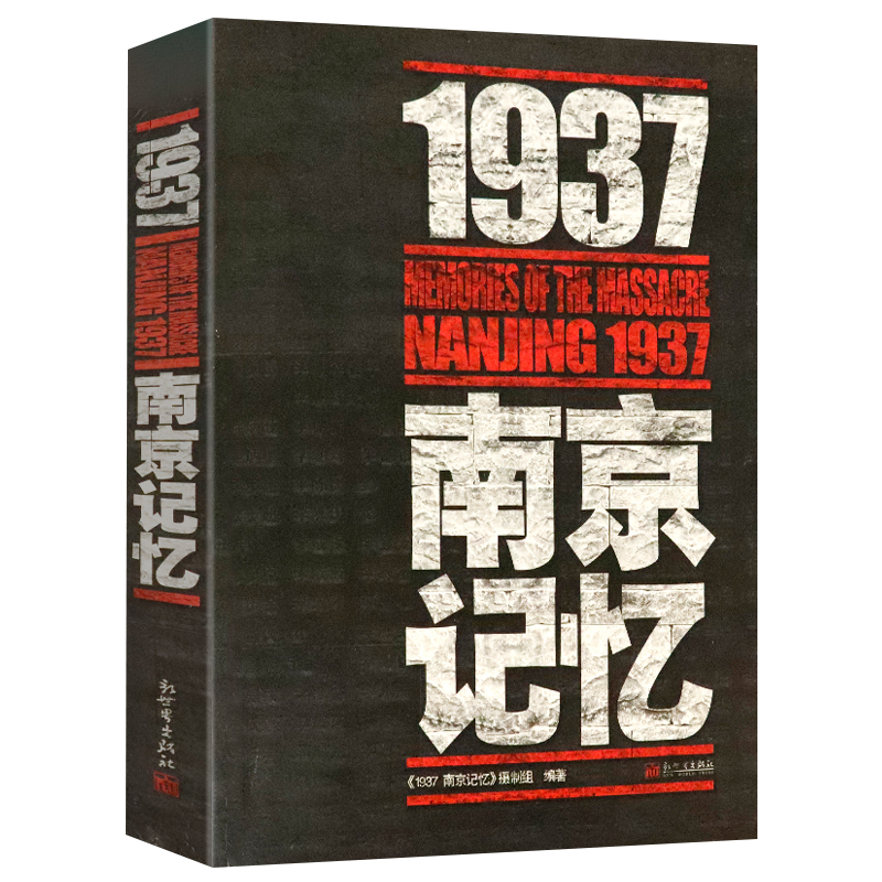 【包邮】抗战系列书籍： 1937·南京记忆 定价59.8