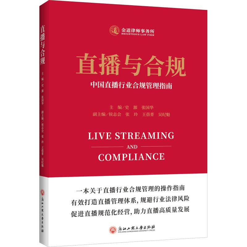 直播与合规 中国直播行业合规管理指南