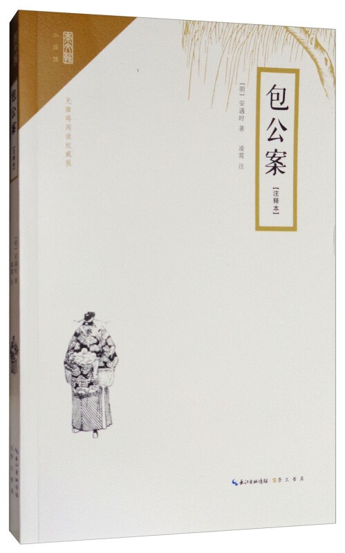 崇文馆·小说馆：包公案（注释本 无障碍阅读版）崇文书局