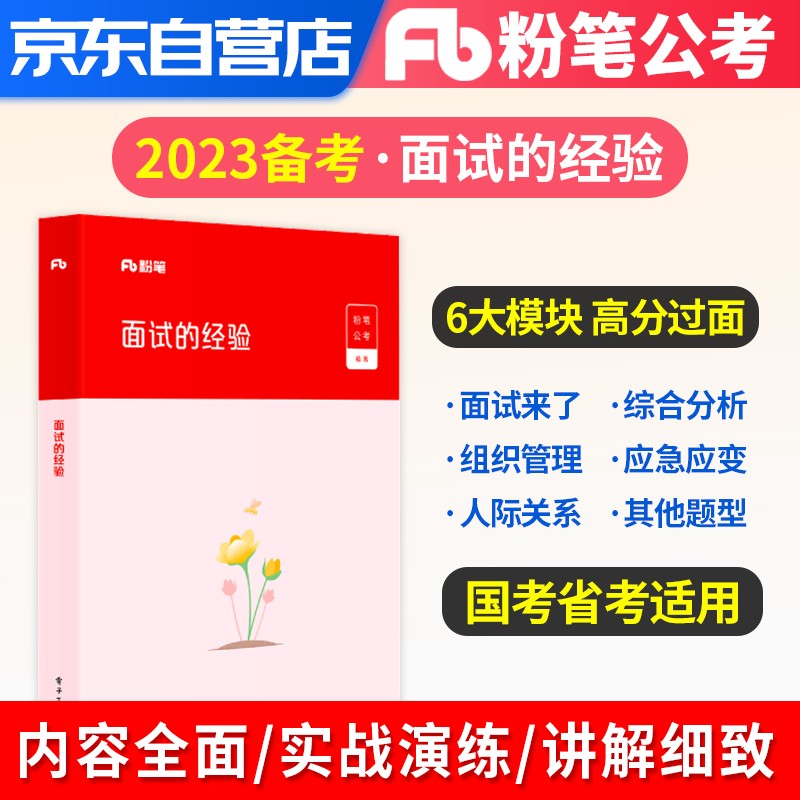 【单本包邮】2023粉笔公务员面试的经验 粉笔公考结构化面试可搭面试真题200例刷题库国省考通用 广东四川河北山东河南江苏北京陕西湖南天津广西