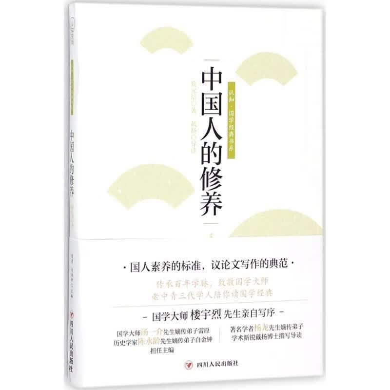 中国人的修养