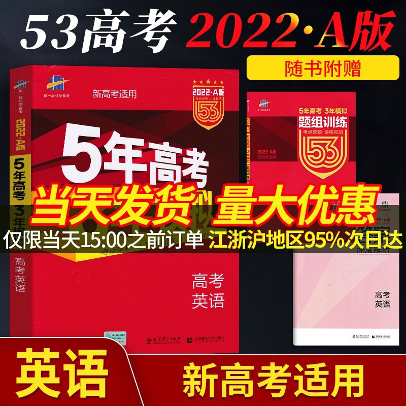 正规2022版新高考5年高考3年模拟A版语文数学英语全国版物理化学生物江苏专用五三高考a版高二高三文科总 英语 全国版
