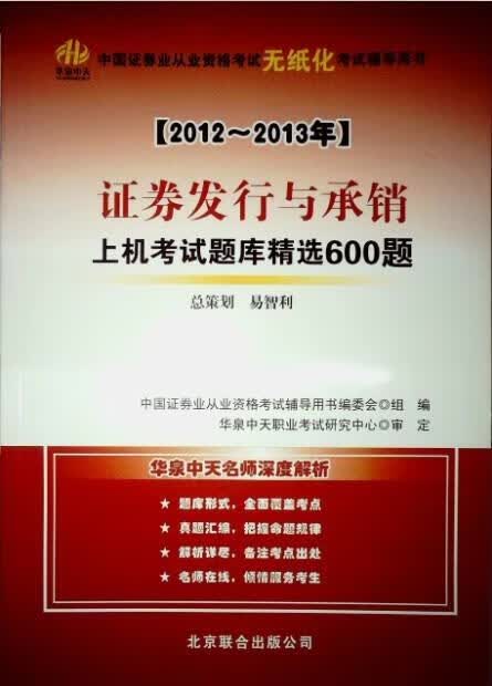 中国证券业从业资格考试无纸化考试辅导用书:2012-2013证券发行与承销上机考试题库精选600题