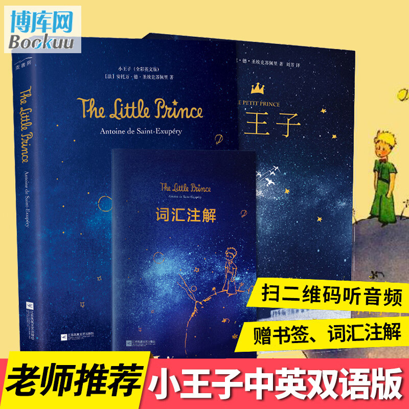 【赠注解+音频】 小王子(精)中英文双语版 中文版+英文原版全本无删减版世界名著小王子书中小学生读物书排行榜硬壳