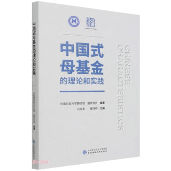中国式母基金的理论和实践 刘尚希,姜明明 编【书】