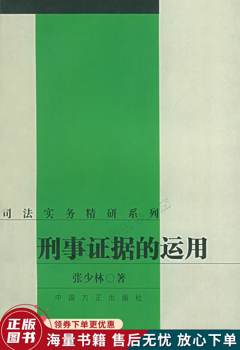 刑事证据的运用
