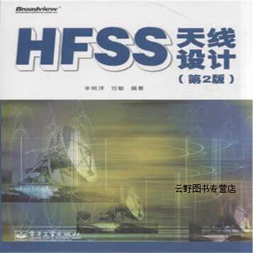 HFSS天线设计 第2版,李明洋,电子工业出版社,9787121225871