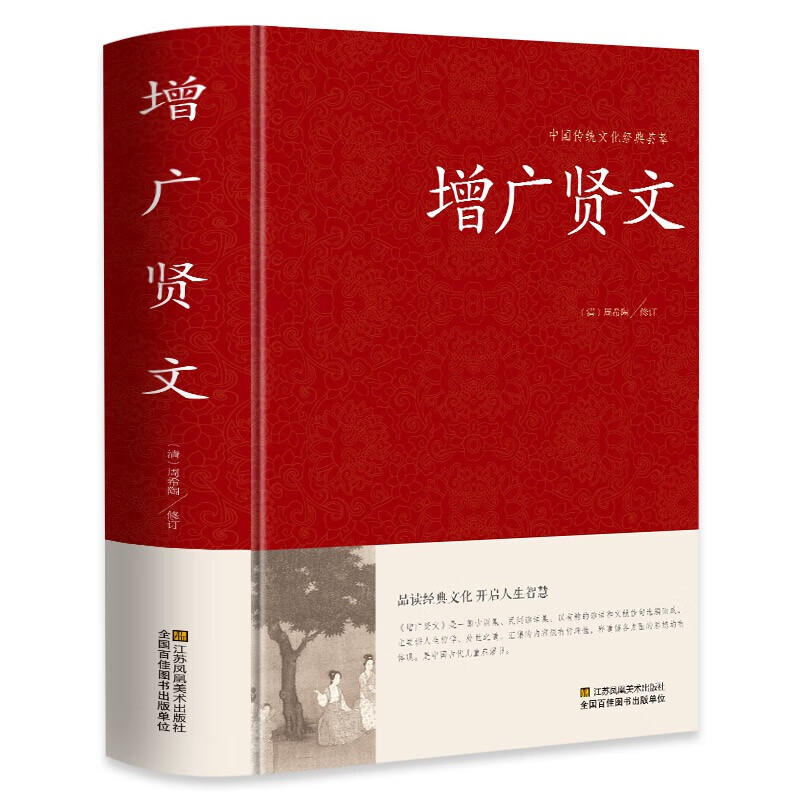增广贤文全集足本无删减完整版原文注释译文评析小学生初中生成人版昔时贤文古今贤文名人格言谚语真广曾广贤文原版书籍