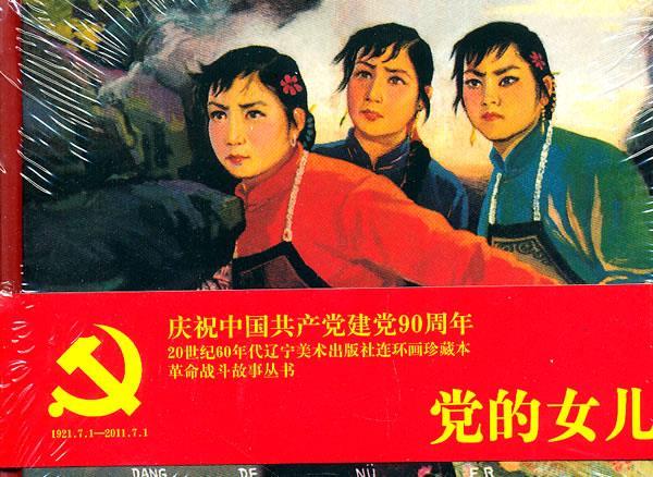 党的女儿【现货】