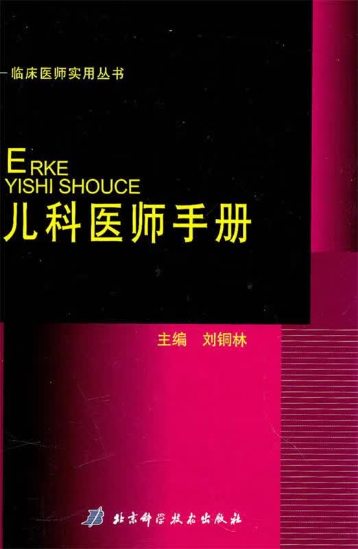 儿科医师手册 刘铜林主编