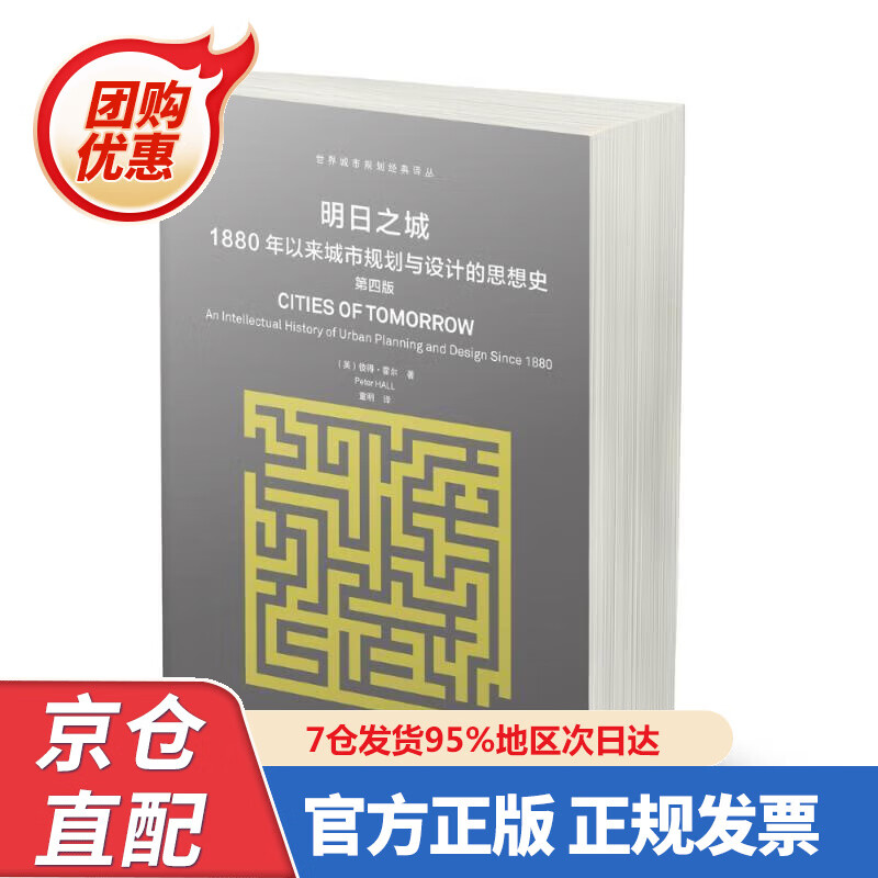 【新书】明日之城：880年以来城市规划与设计的思想史（第4版） 978756087226 【英】彼得霍尔
