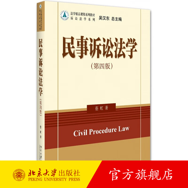 民事诉讼法学（第四版） 北京大学旗舰店