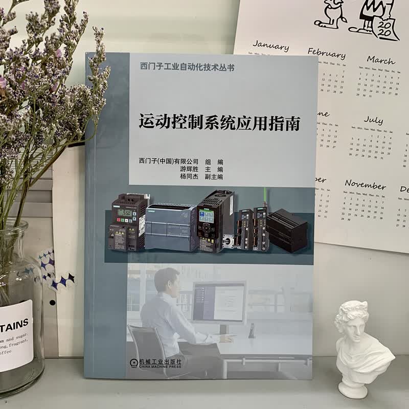 官网 运动控制系统应用指南 游辉胜 西门子工业自动化 伺服 电机 变频控制 工程师 机械制造 机械设计机械工业出版社