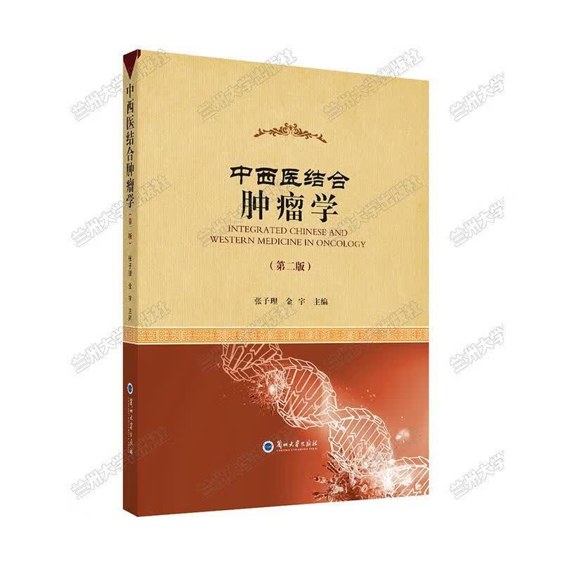 中西医结合肿瘤学