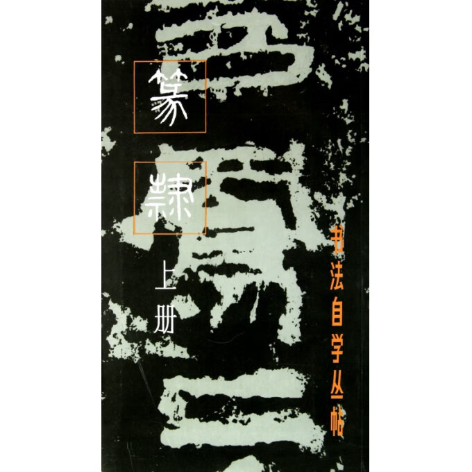 篆隶(上册)/书法自学丛帖
