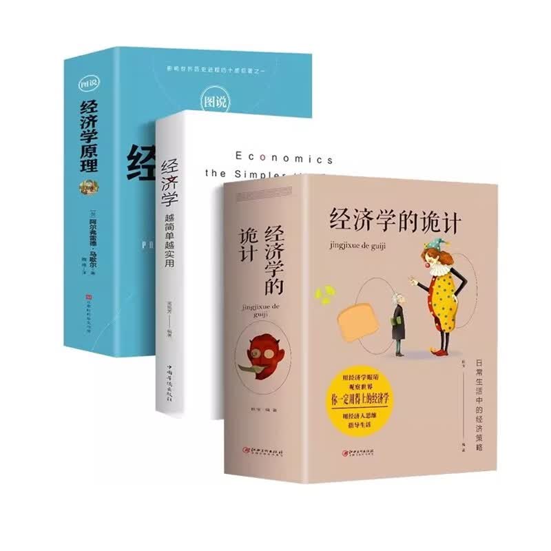 全3册 经济学越简单越实用+经济学的诡计+图说经济学原理