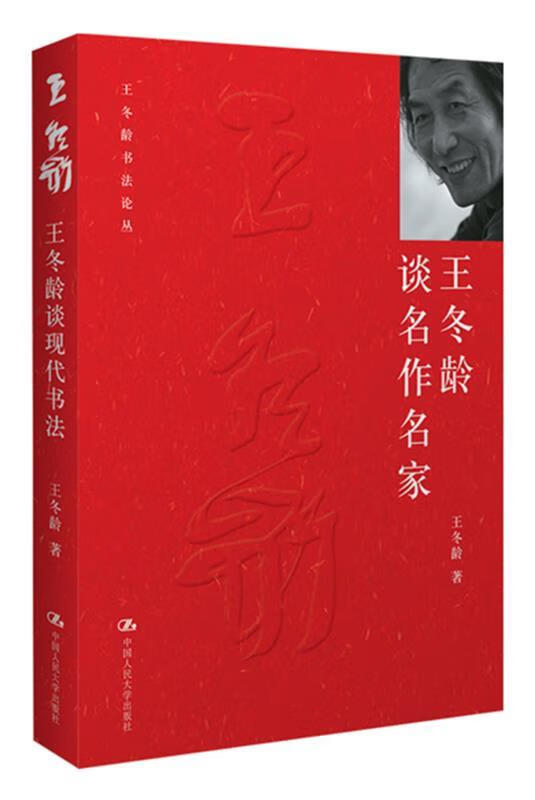 王冬龄谈名作名家【，放心购买】