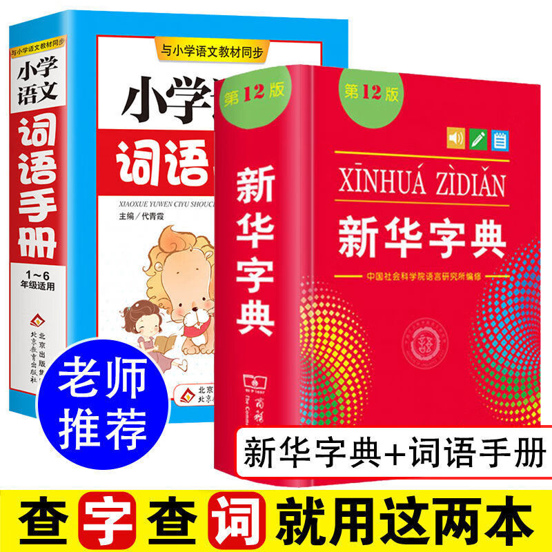 新华字典2023新版小学生书店人教版 第12版单色本商务印书馆小学一年级现代汉语词典 2本新华字典+小学数 2本新华字典+词语词典