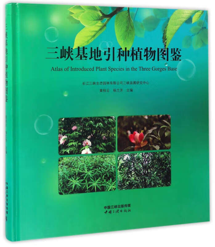三峡基地引种植物图鉴【精选】
