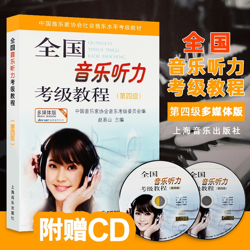 【可选单本】全国音乐听力考级教程 第1-5级 全5册 中国音乐家协会社会音乐水平考级教材听力考级教材 全国音乐听力考级教程4