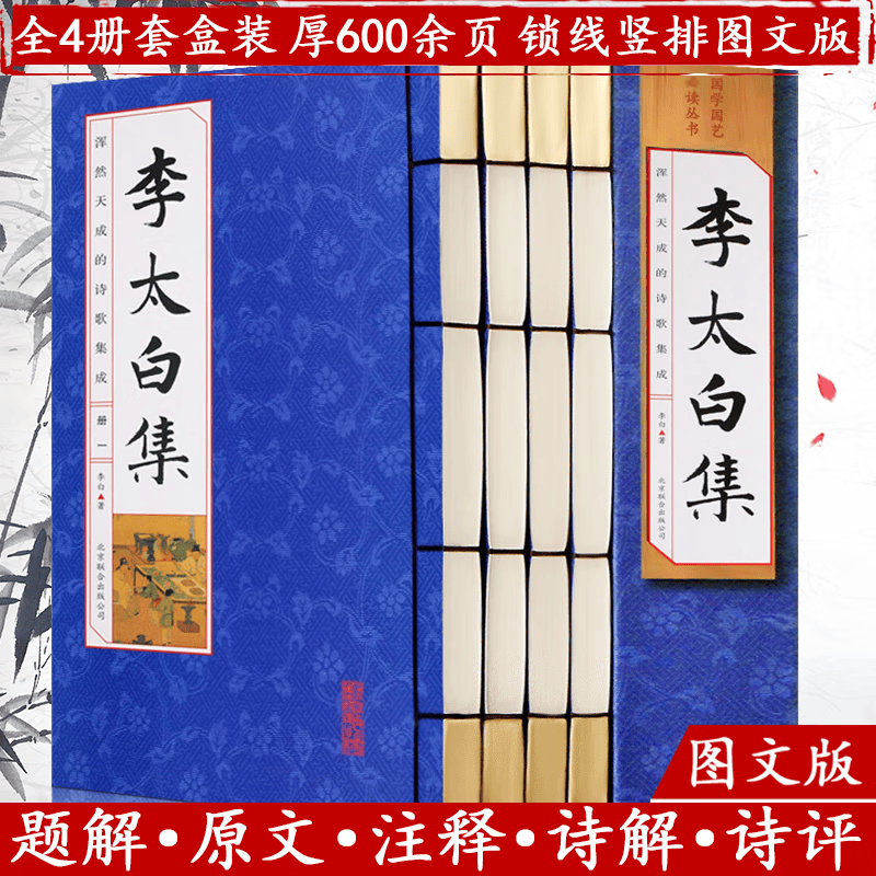 李太白集全套4册仿古线装 中国古诗词李白诗集 全集校注大全古代文学诗歌集诗仙唐诗选原文注释诗解诗评题解鉴 赏国学国艺书籍