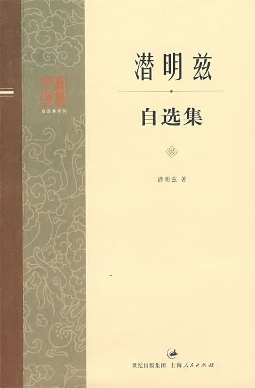 潜明兹自选集