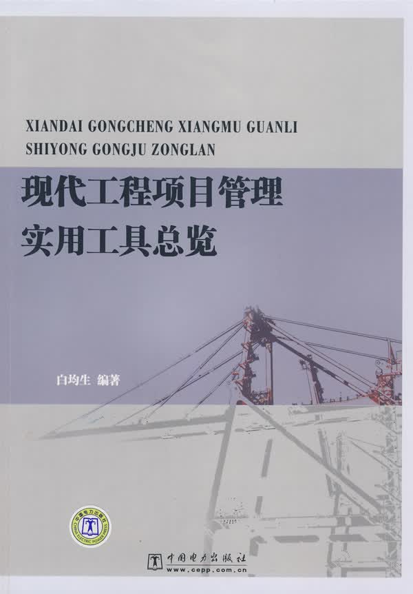 现代工程项目管理实用工具总览