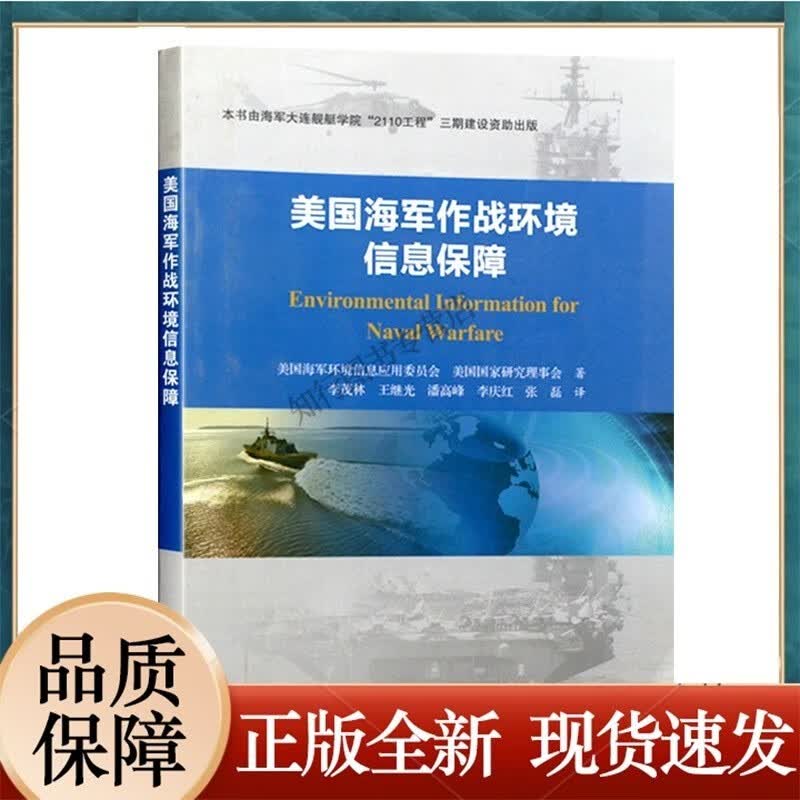 美国海军作战环境信息保障 海洋出版社
