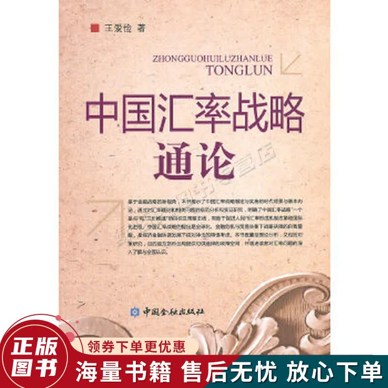 中国汇率战略通论