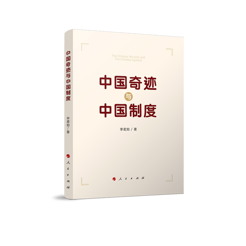 中国奇迹与中国制度